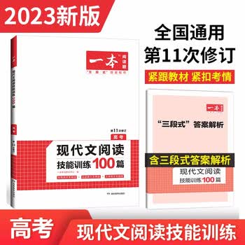 一本现代文阅读技能训练100篇2023版高考语文阅读文本专题训练(含三段式答案解析)第11次修订