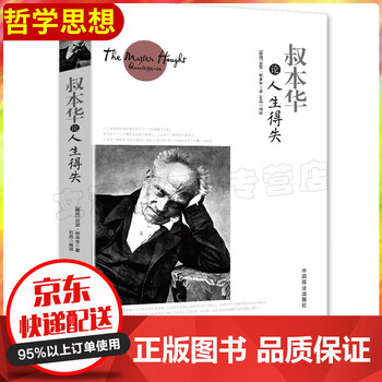 叔本华论人生得失 (德)亚瑟·叔本华(Arthur Schopenhauer) 著；石磊 编译 外