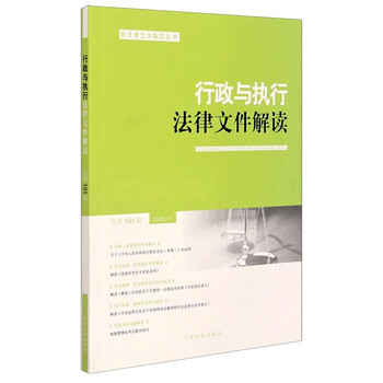 行政与执行法律文件解读(2020.11总第191辑)