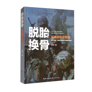 徐焰：脱胎换骨——纵横古今谈军改  聚焦世界军改