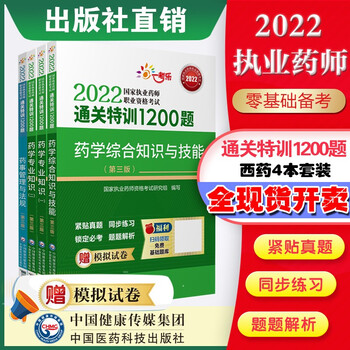 2022通关特训1200题4本全国家执业药师职业资格考试第三版 4本西药套装通关特训1200题国家执业药师2022