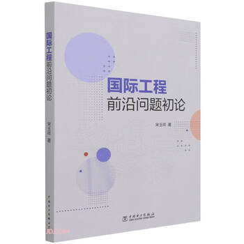 国际工程前沿问题初论