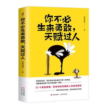 你不必生来勇敢，天赋过人