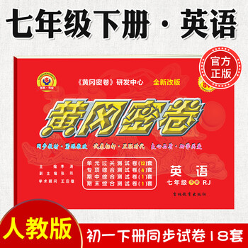 2022新黄冈密卷七年级初一下册语文数学英语试卷全套人教版历史地理道法7年级下册生物数学试卷练习册 七年级下册试卷【英语】人教版