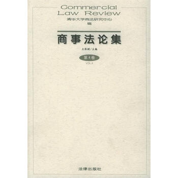 商事集 第4卷 王保树 主编 9787503631689