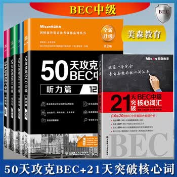 全套5本bec中级 50天攻克BEC中级听力口语阅读写作+21天突破BEC中级核心词汇
