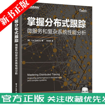 掌握分布式跟踪 微服务和复杂系统性能分析  了解分布式跟踪及其相关应用的基本原则和设计思路 SRE工