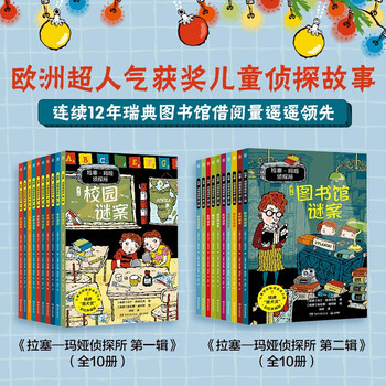 拉塞-玛娅侦探所（第一辑+第二辑 共20册） 欧洲超人气获奖儿童侦探故事，瑞典金质勋章获得者经典
