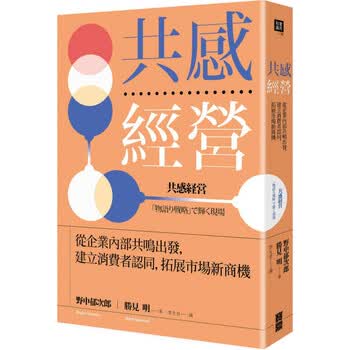 台版 共感经营 从企业内部共鸣出发建立消费者认同拓展市场新商机 野中郁次郎 宝鼎 企业经营管理书