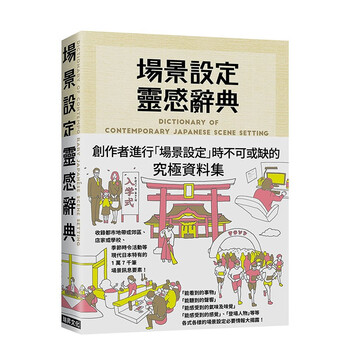 场景设定灵感辞典：创作者进行「场景设定」时不可或缺的究极数据集 瑞升文化 港台原版进口图书文学写作