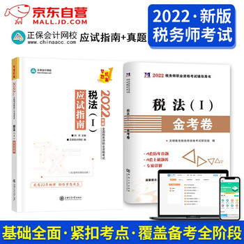 税务师2022教材配套习题 税法一 应试指南+历年真题库 2022年注册税务师考试教材章节辅导 全国税务师职业资格考试用书 可搭配购买东奥轻松过关1550