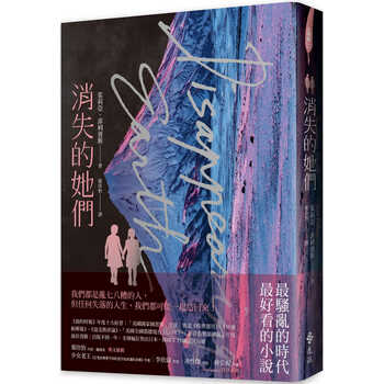 预售 茱莉亚．菲利普斯 消失的她们 远流