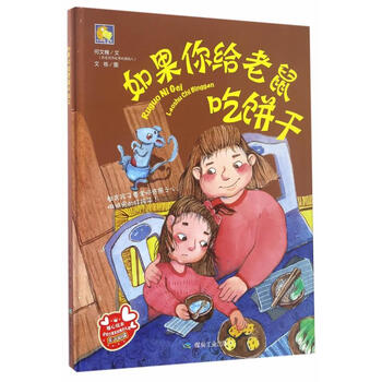 【京送自营同仓发货】如果你给老鼠吃饼干 何文楠 煤炭工业出版社