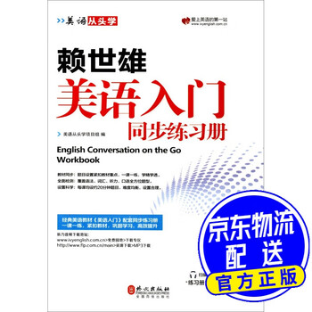 美语从头学 赖世雄美语入门同步练习册