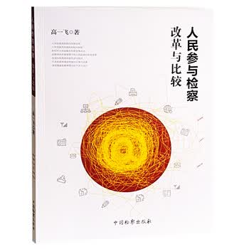 2021新书 人民参与检察:改革与比较