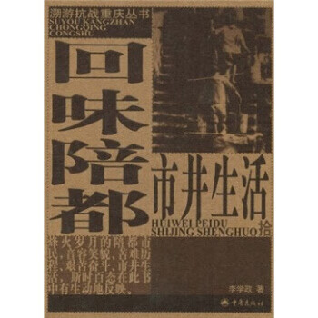 回味陪都市井生活
