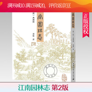 江南园林志 第2版 典藏版 童寯 著 园林艺术 中国建筑工业出版社  书籍k