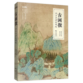 古画微 全注全译彩图版艺文观止国画大师黄宾虹撰写中国古代绘画史读物理论工笔画山水画水墨画