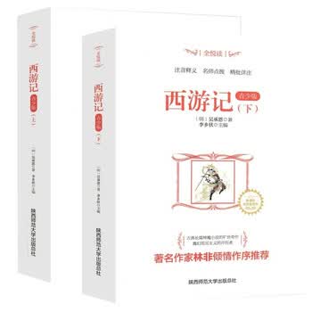 西游记:青少版/[明]吴承恩上下册/全悦读语文 书目/青少年读物/名师点拨注释小说/书籍