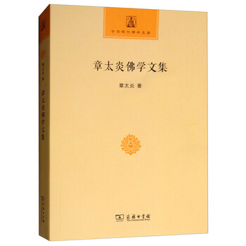 章太炎佛学文集/中华现代佛学名著