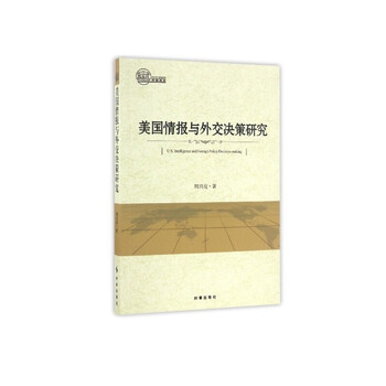 美国情报与外交决策研究（附读书札记）