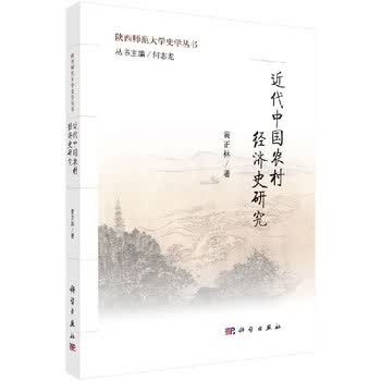 近代中国农村经济史研究