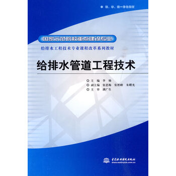 给排水管道工程技术院校重点建设专业给排水工程技术专业课程改革系列教材