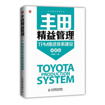 【京送自营同仓发货】丰田精益管理：TPM推进体系建设(图解版) 梁勤峰 主编 人民邮电出版社
