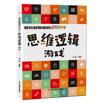 越玩越聪明的288个思维逻辑游戏 刘 荔 中华工商联合出版社