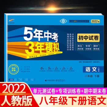 可单买/2022版5年中考3年模拟八年级五三初中试卷同步人教版练习册全套初二下学期 下册 语文 人教版