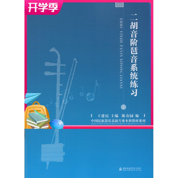 二胡音阶琶音练习 中国民族器乐表演本科教材 上海音乐学院出版社