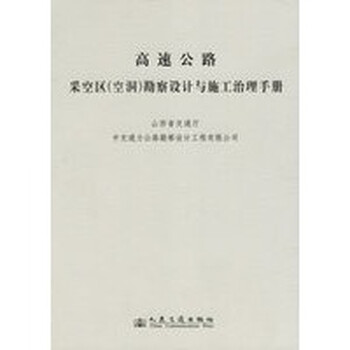 高速公路采空区勘察设计与施工治理手册【正版图书】