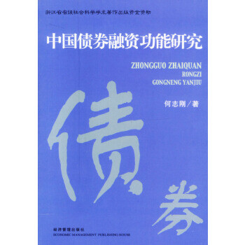 中国债券融资功能研究【正版图书】