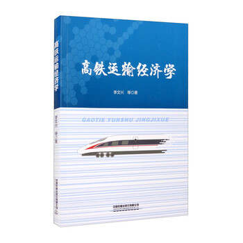 高铁运输经济学