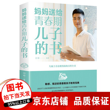 正版 妈妈送给青春期儿子的书 敏感叛逆春期孩子教育宝典专属于青春期男孩百科全书