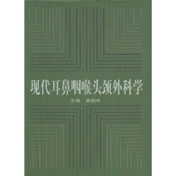 现代耳鼻咽喉头颈外科学【正版图书】