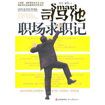 司马他职场求职记【正版图书】