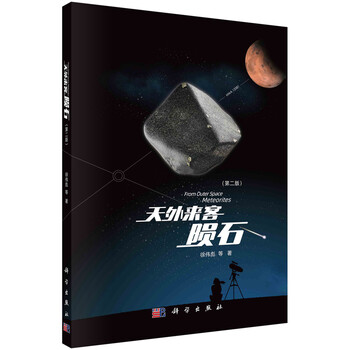 [按需印刷]天外来客——陨石(第二版)/徐伟彪