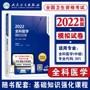 人卫版 全科医学主治医师考试书2022全科医学中级模拟试卷题库练习题试卷历年真题卫生资格考试中级职称书 题库 模拟卷