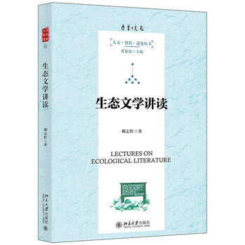 生态文学讲读