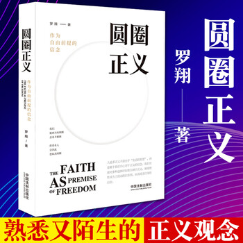 官方正版 圆圈正义 罗振宇推荐 罗翔厚大法考罗翔刑法2019法律法治文化社会热点政法笔记法学