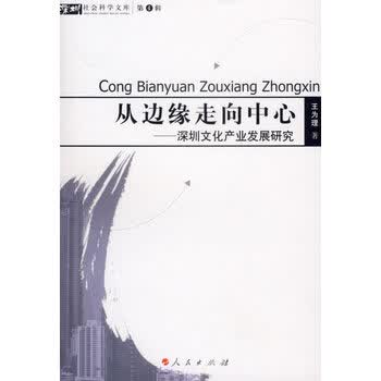 从边缘走向中心-深圳文化产业发展研究