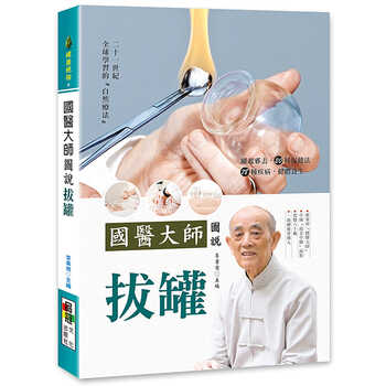 预售 李叶甫 医大师图说 拔罐 品冠