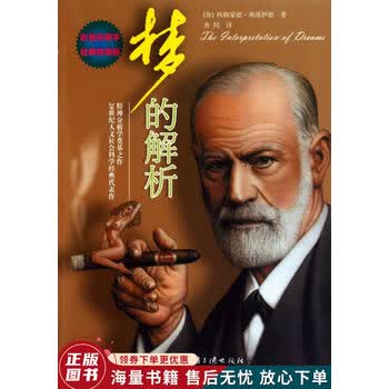 梦的解析彩色珍藏本·经典畅销版