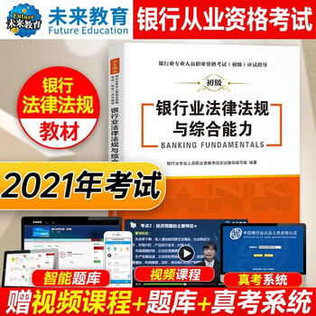 现货！未来2021初级银行从业人员资格证考试2021应试指导教材 个人理财/银行管理/银行业法律法规与综合能力 法律法规