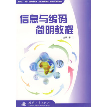 信息与编码简明教程【正版图书】