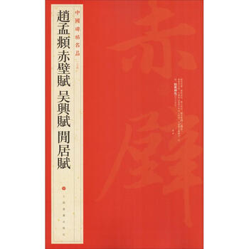 赵孟頫赤壁赋 吴兴赋 闲居赋