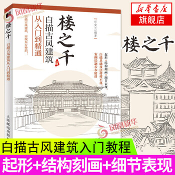 楼之千 白描古风建筑从入门到精通 国画临摹画册线描画册临摹手绘 古风画册临摹本 国画初学者入门书