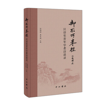 却顾所来径(汉语史青年学者访谈录)(精)