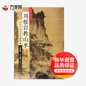 刘松岩教山水(上)斧劈皴·文人画